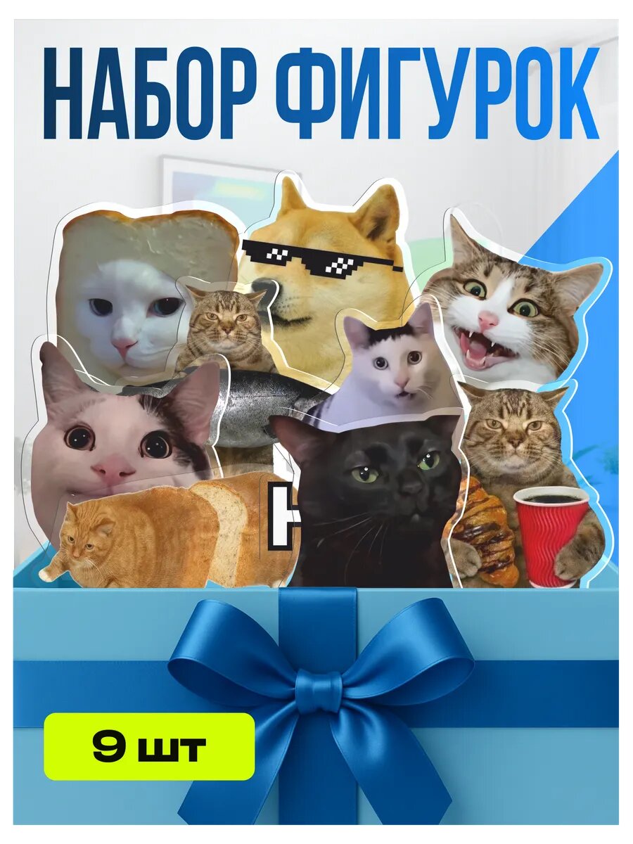 Подарочный набор фигурок мемные животные