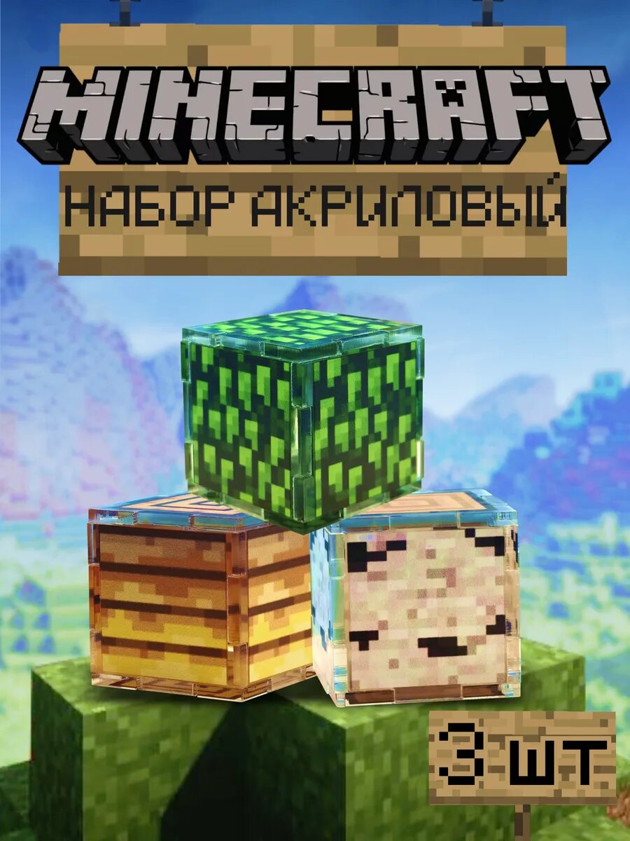 Акриловая фигурка конструктор куб Minecraft Улей Древесина