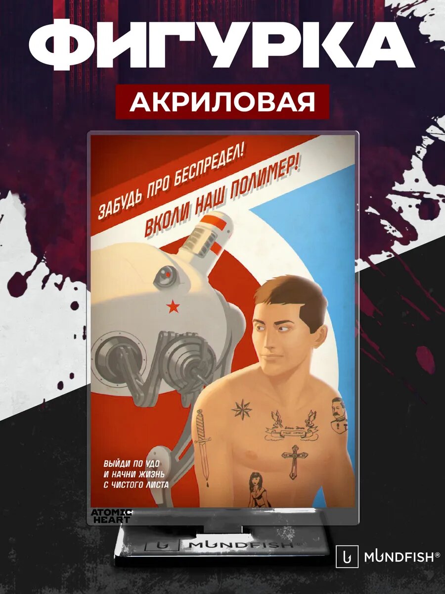 Акриловая фигурка Atomic Heart Плакат