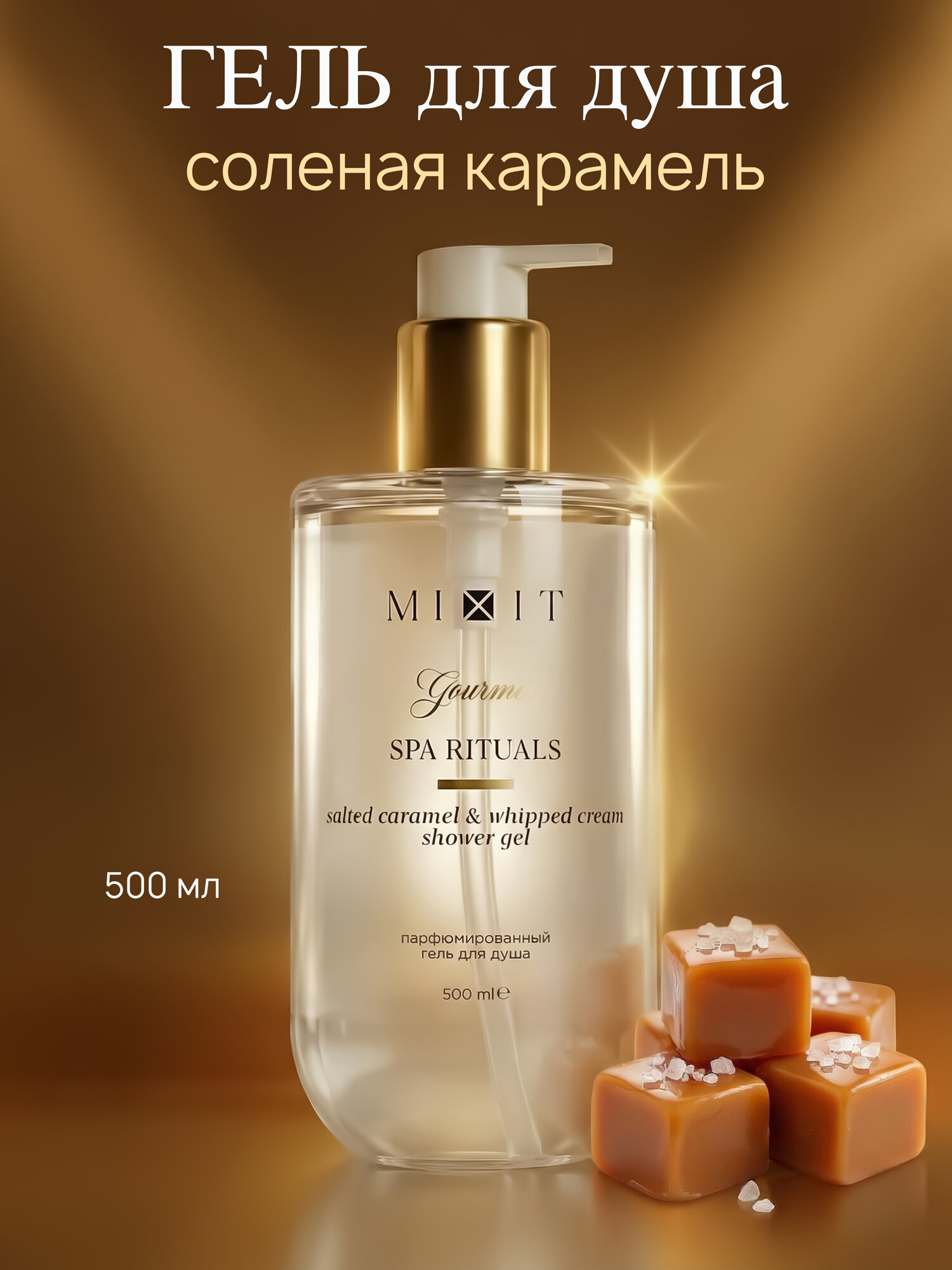 MIXIT Spa Rituals Gourmet Гель для душа соленая карамель, взбитые сливки, карибская ваниль, белый мускус, 500 мл