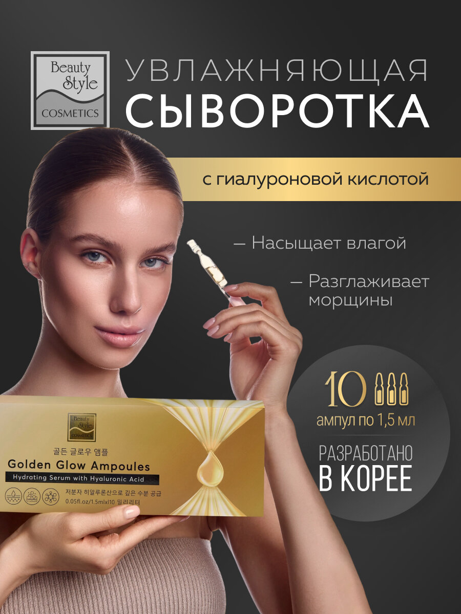 Увлажняющая сыворотка с гиалуроновой кислотой Golden Glow Ampoules / Hyaluronic Acid Moisturizing Serum , 1,5 мл*10 шт, Beauty Style