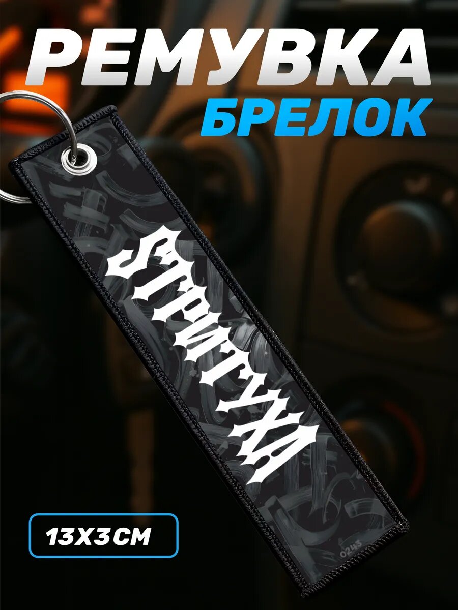 Брелок для ключей ремувка стритуха подарок