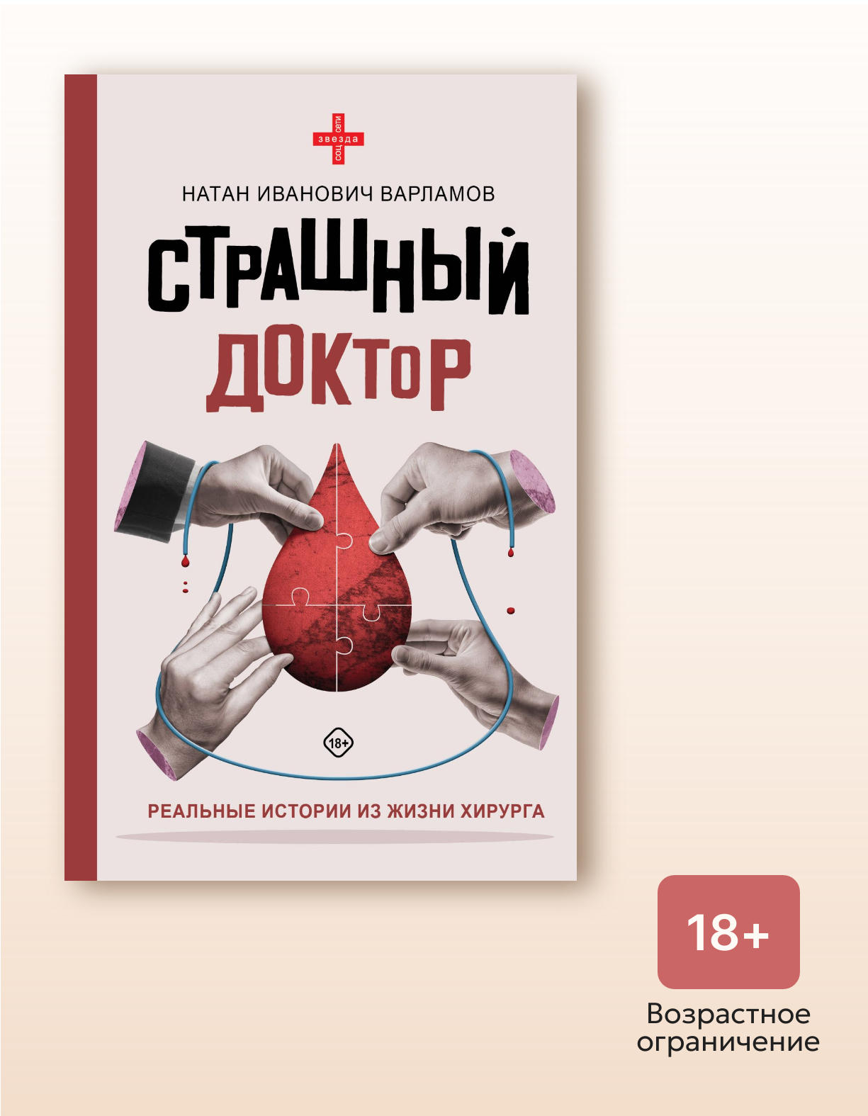 Книга "Страшный доктор: реальные истории из жизни хирурга", автор Варламов Н. И, издательство Кладезь