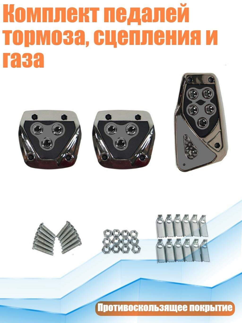 Комплект педалей тормоза, сцепления и газа, 3