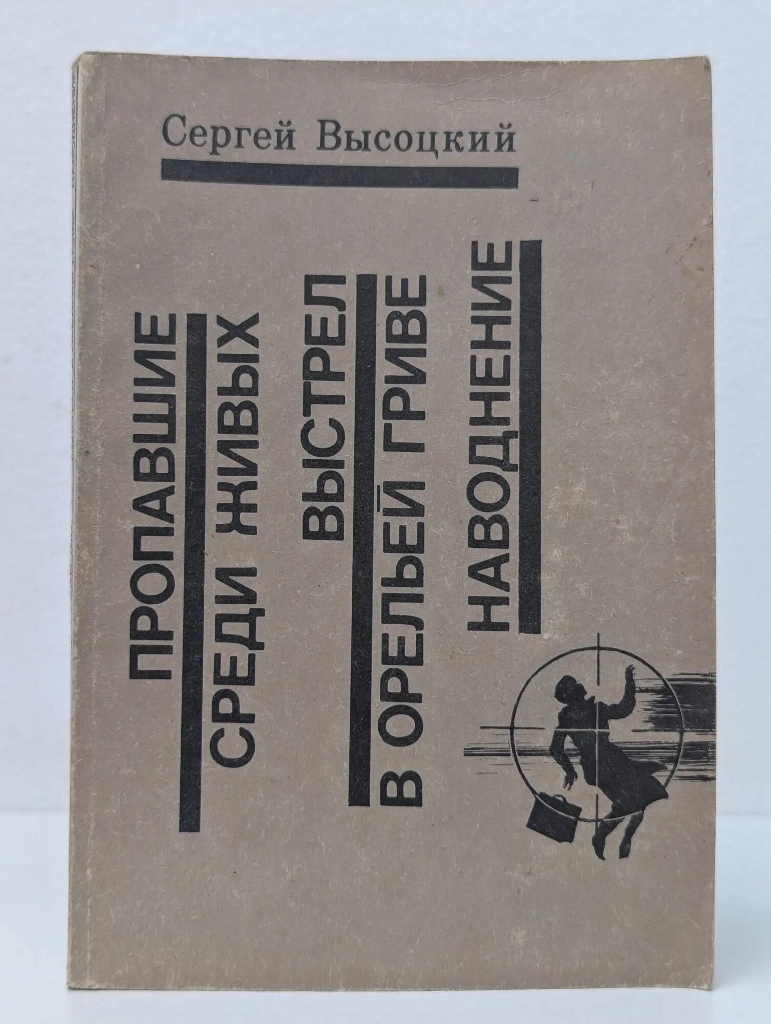 Пропавшие среди живых. Выстрел в орельей гриве. Наводнение Высоцкий Сергей Александрович 1991