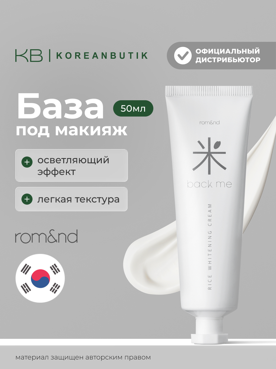 Крем - база под макияж тонирующий | ROM&ND Back Me Tone Up Cream 50мл