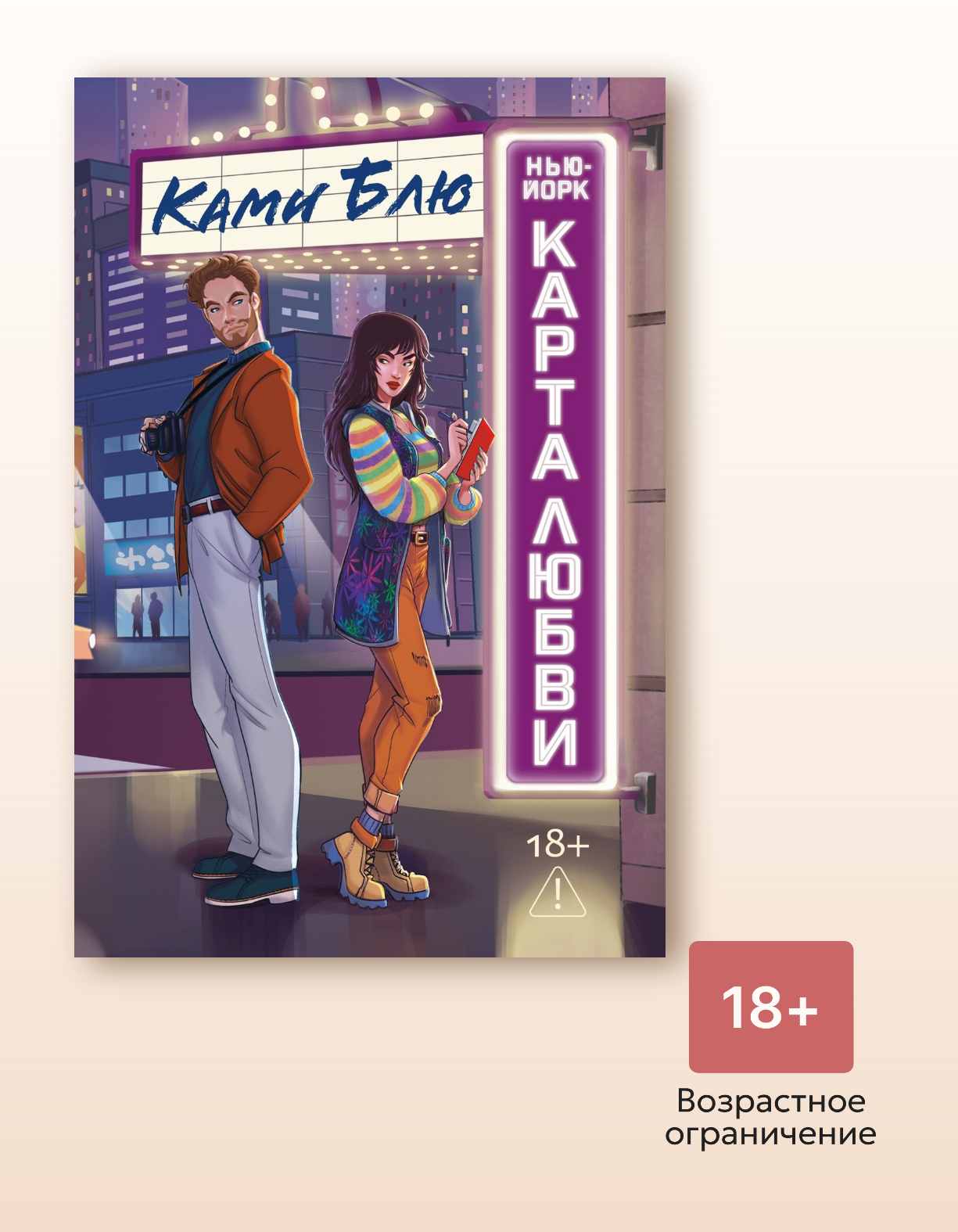 Книга "Нью-Йорк. Карта любви", автор Ками Б, издательство Азбука