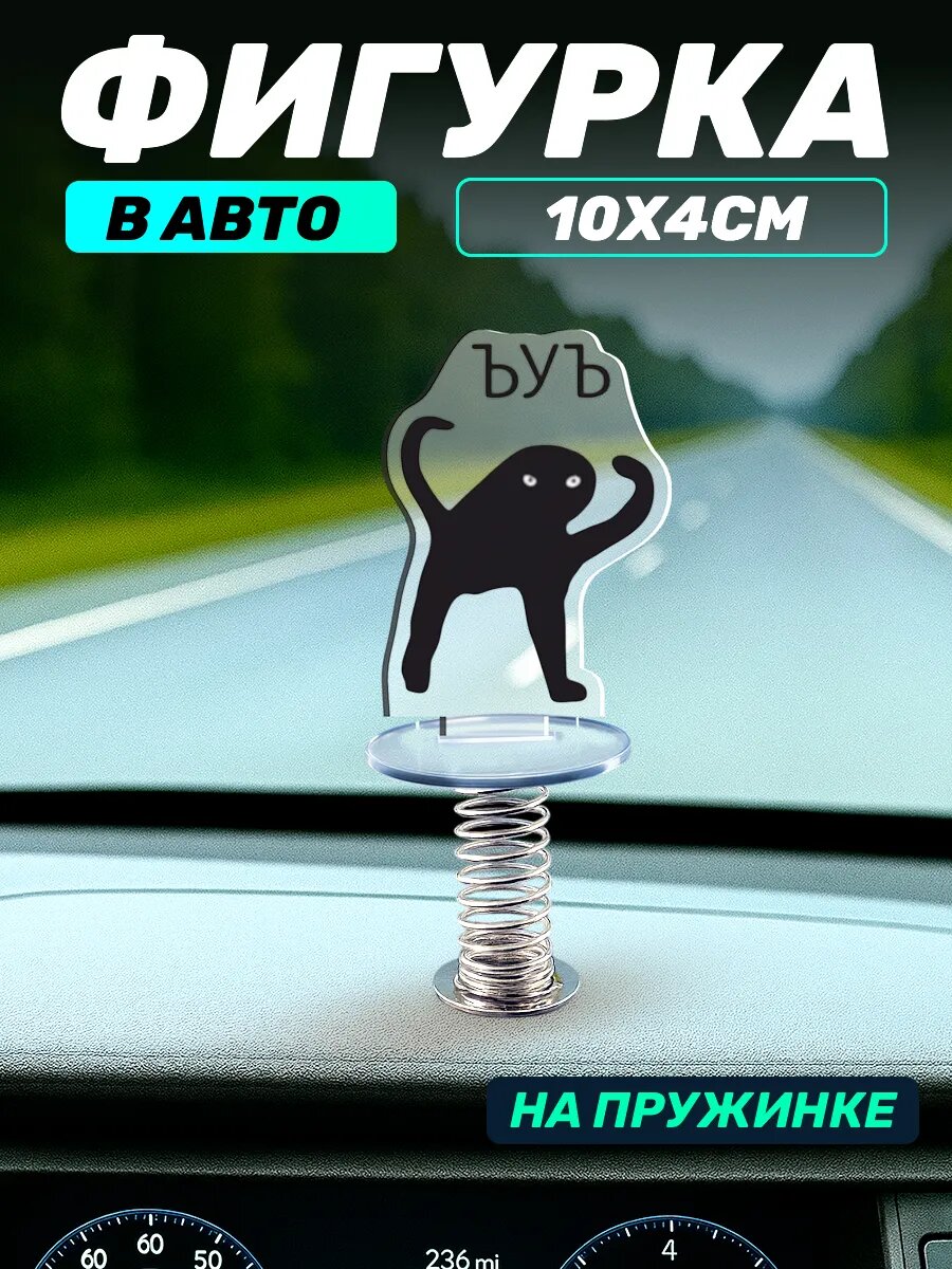 Акриловая фигурка на пружинке Кот Мем ъуъ