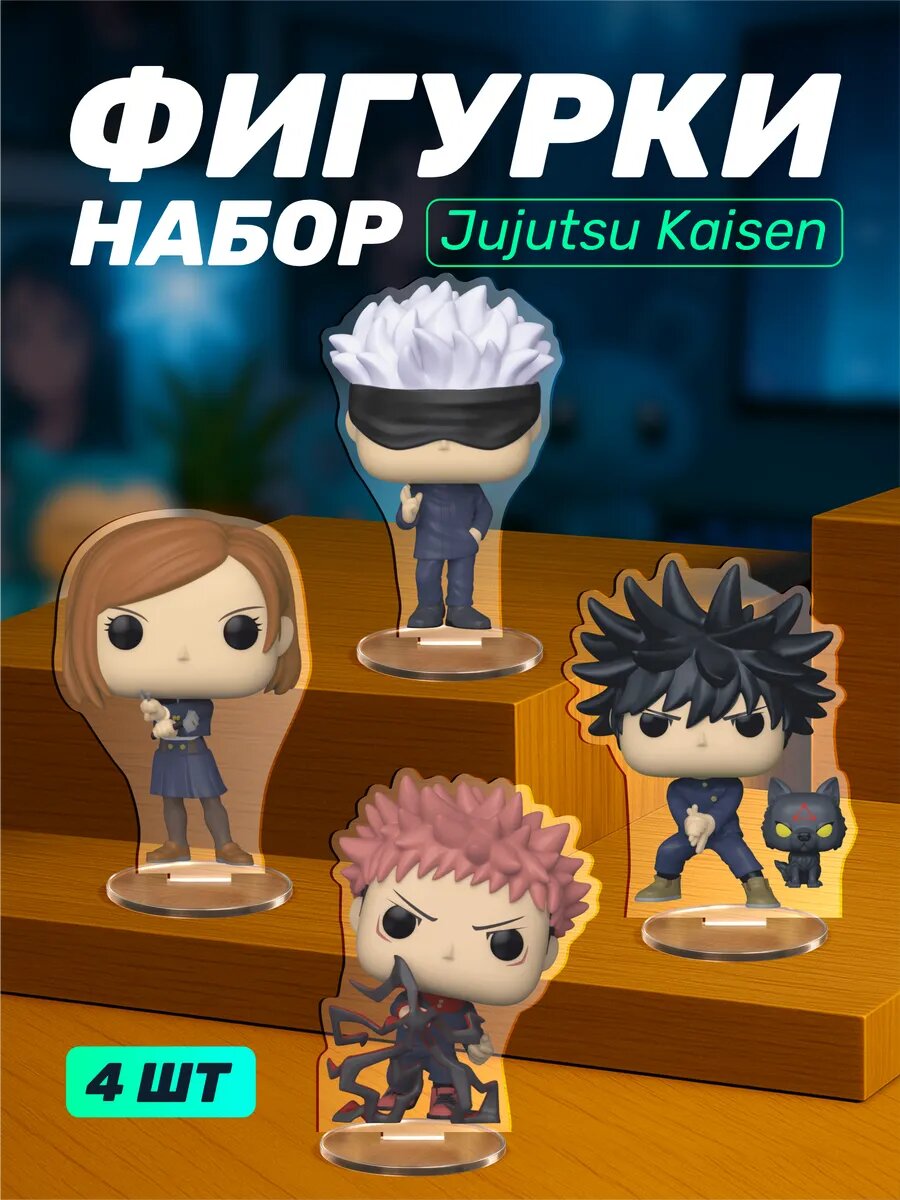 Акриловая фигурка Funko pop Аниме Магическая Битва