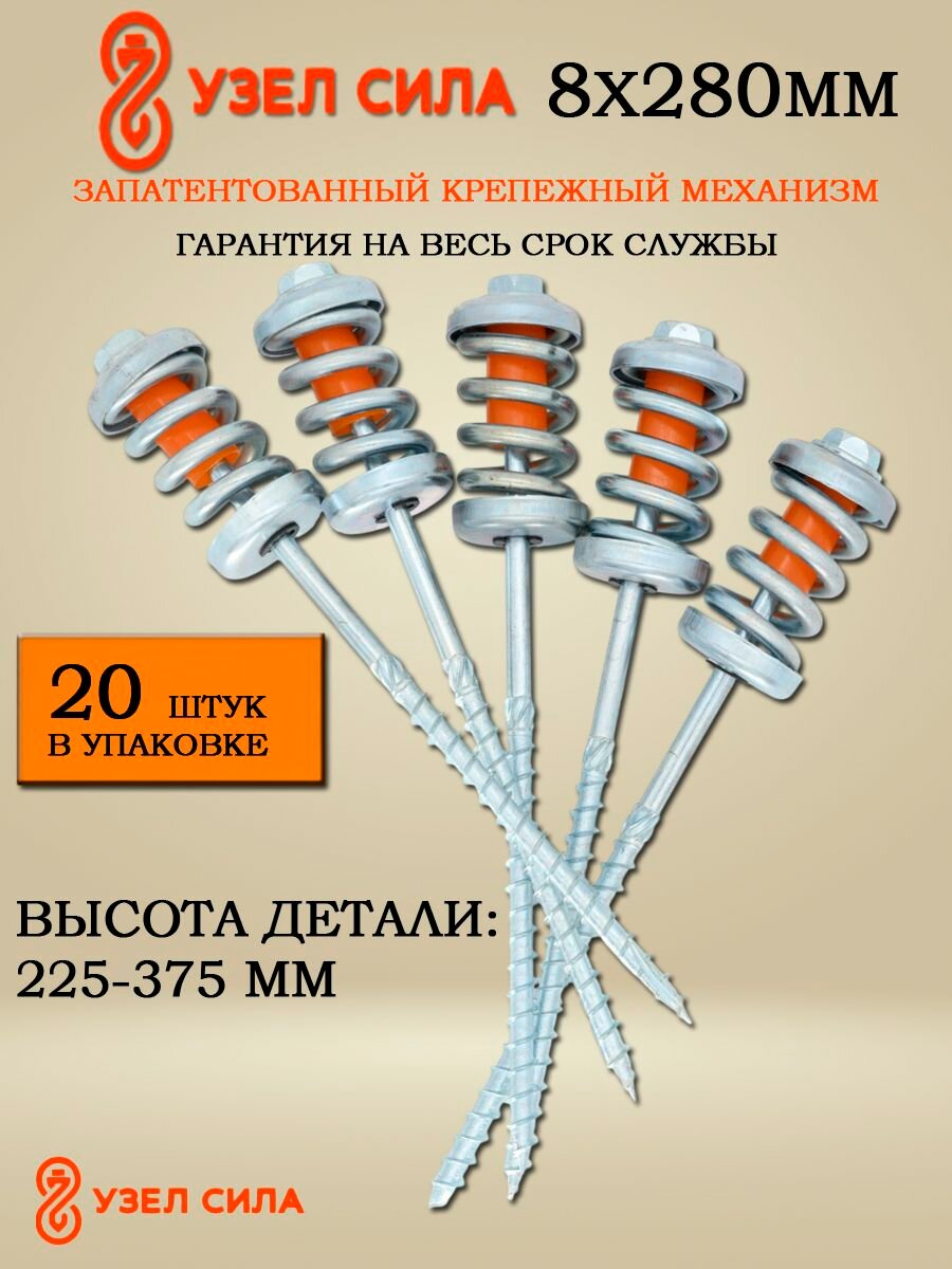 Узел сила. Крепежный пружинный узел для деревянного домостроения, длина 280 мм, 20 шт.