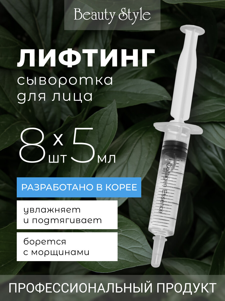 Подтягивающий активный концентрат с гидролизатом коллагена / Collagen Essence, 5 мл*8 шт Beauty Style