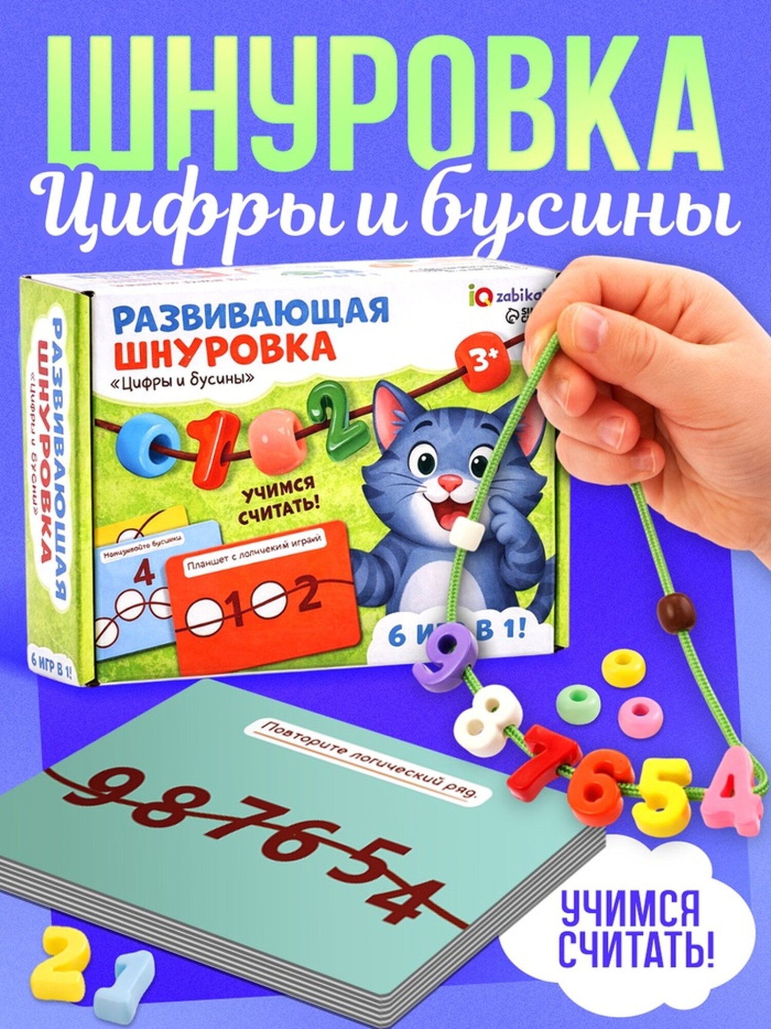 Развивающая шнуровка IQ-ZABIAKA «Цифры и бусины», 10894371, 6 в 1, 3+
