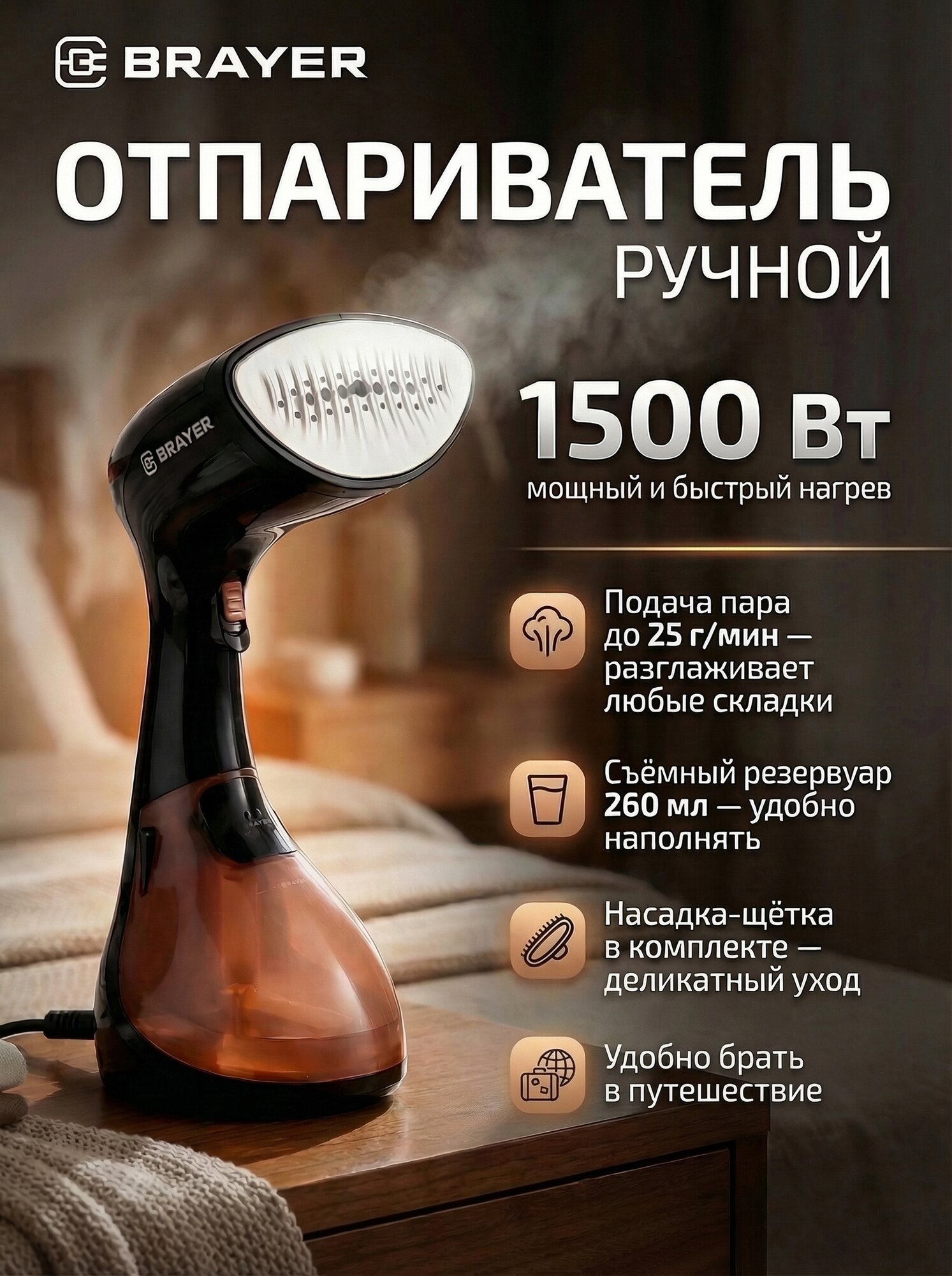 Ручной отпариватель BRAYER BR4127, 1500 Вт, пар 25 г/мин, съем. щетка, фиксация пара, 260 мл