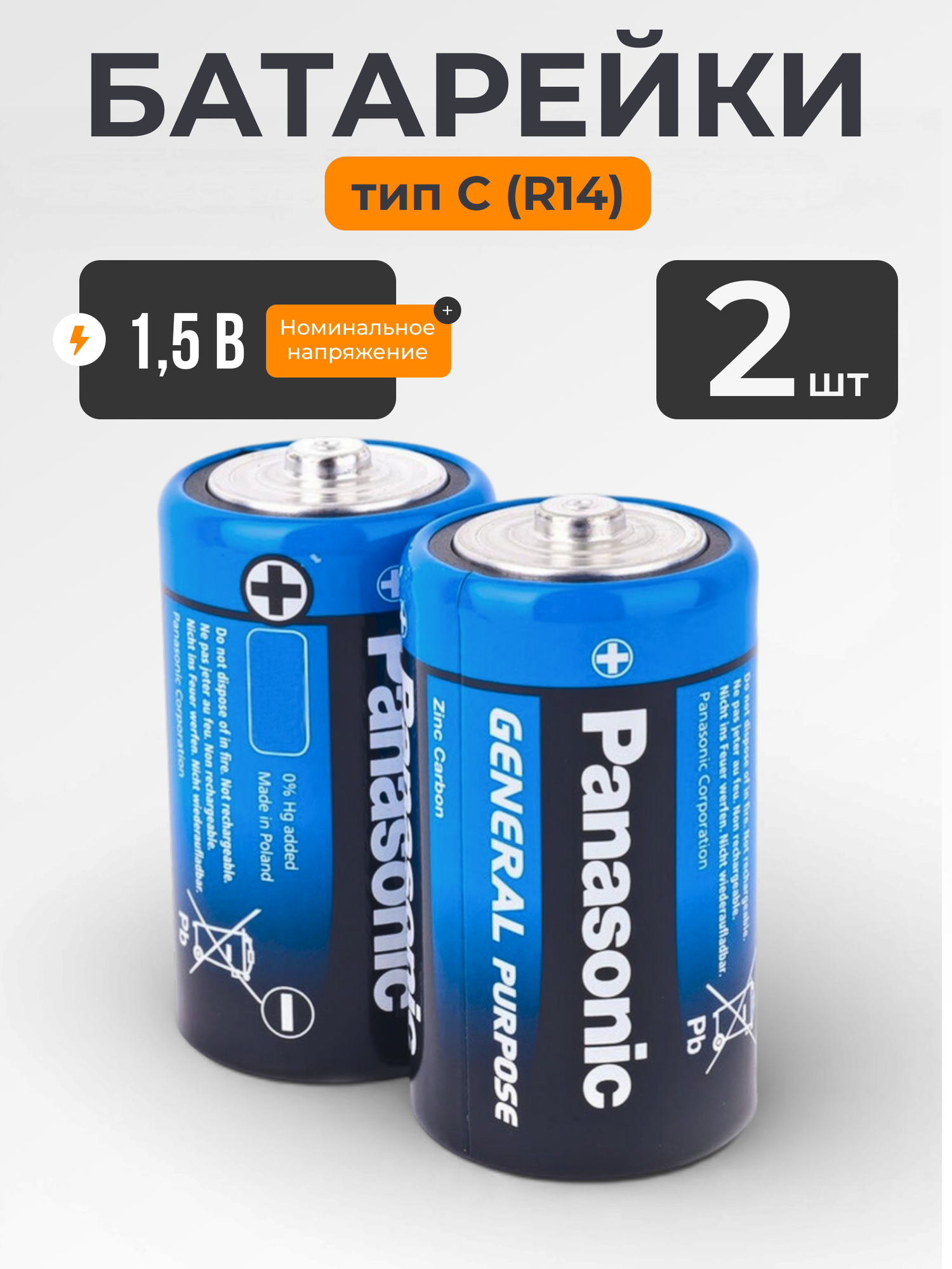 Батарейки Panasonic C (R14) General Purpose солевые 1.5V, упаковка 2 шт, надежные элементы питания для бытовых приборов.