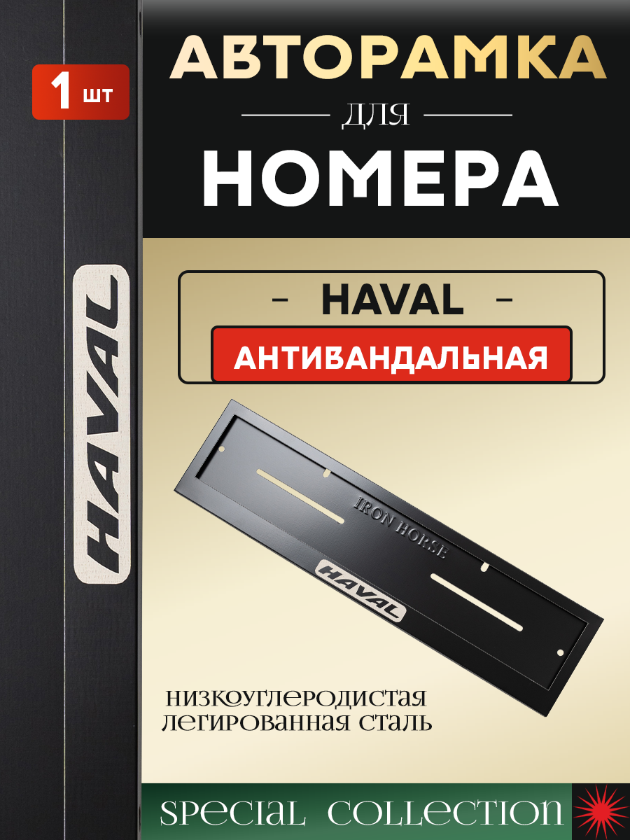 Рамка для номерного знака Хавал / Haval металлическая антивандальная