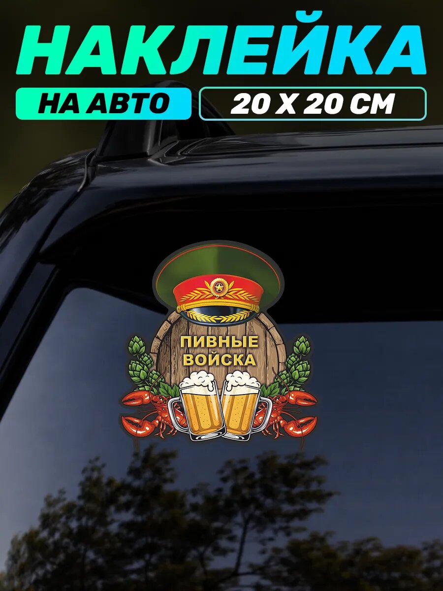 Наклейка на авто Пивные войска
