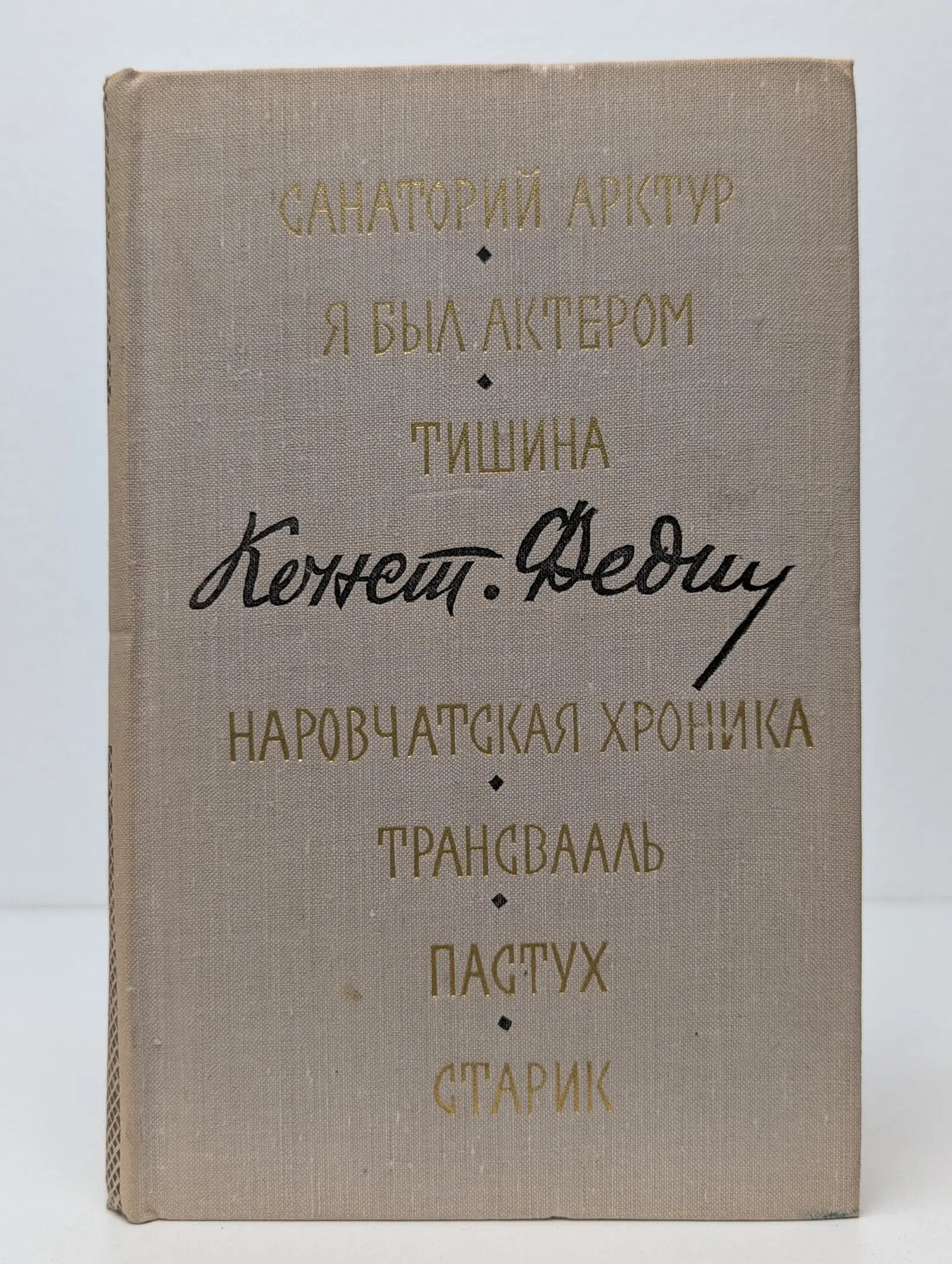 Константин Федин. Маленькие романы, повести, рассказы Федин Константин Александрович 1975