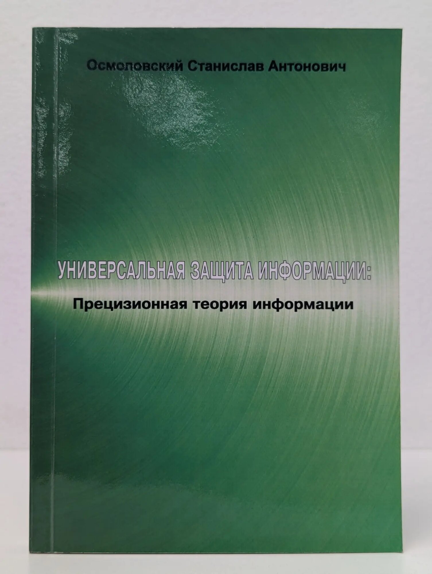 Универсальная защита информации. Прецизионная теория информации Осмоловский Станислав Антонович 2014