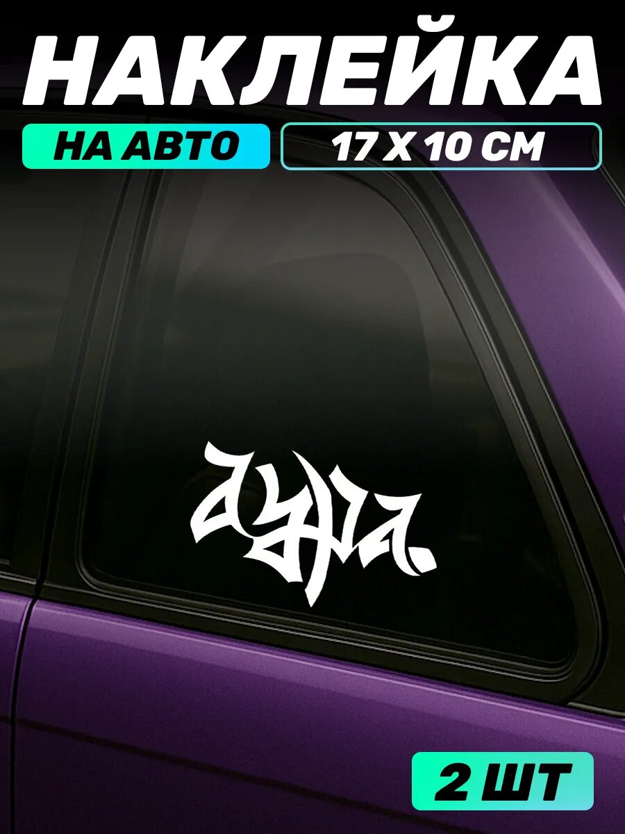 Наклейки на авто надпись на стекло Аура