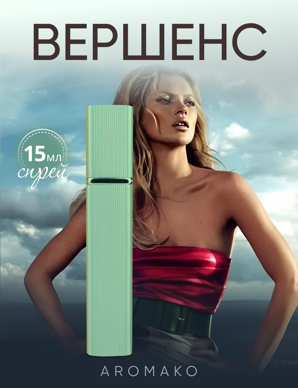 Духи "Вершенс" 15 мл, AROMAKO парфюм-спрей