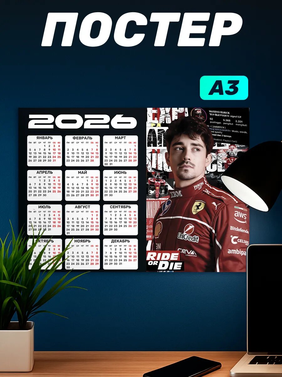 Календарь 2026 настенный Формула 1 Шарль Леклер