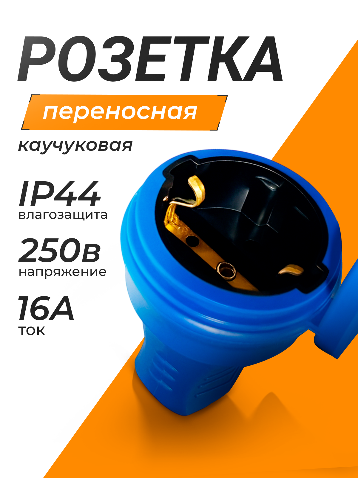 Розетка для удлинителя, переносная, каучуковая, прямая IP44 влагозащищенная, герметичная, 16А,