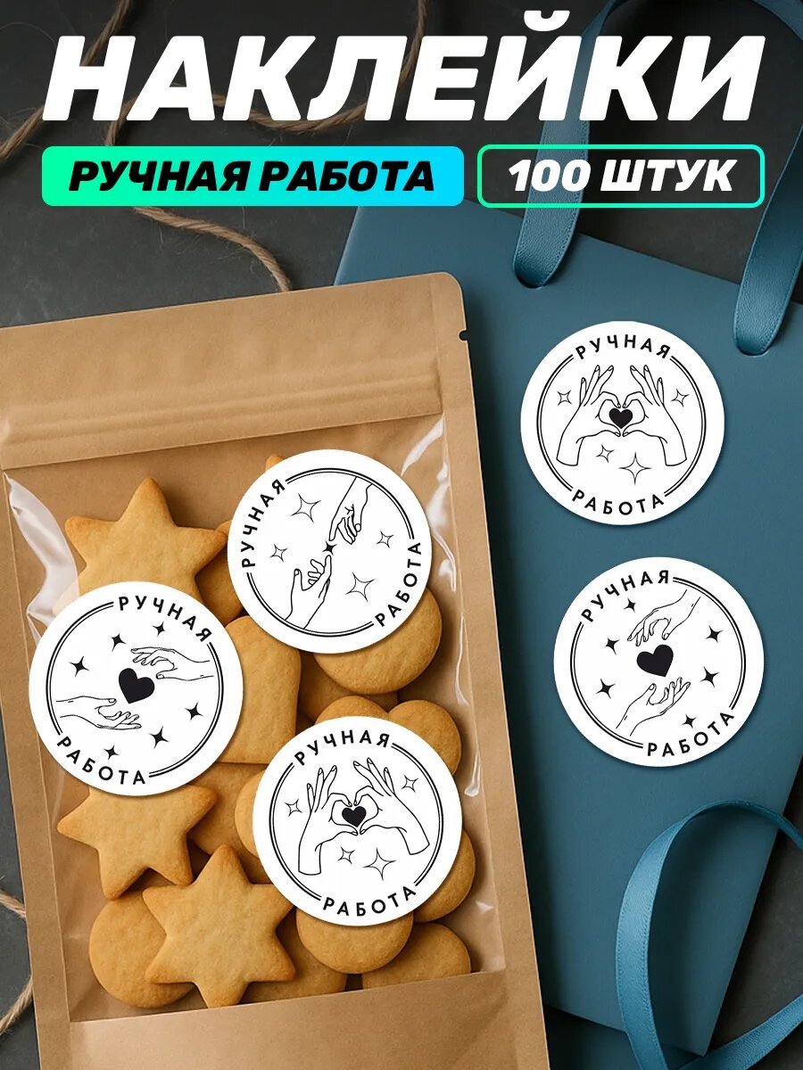 Наклейки на упаковку ручная работа этикетка