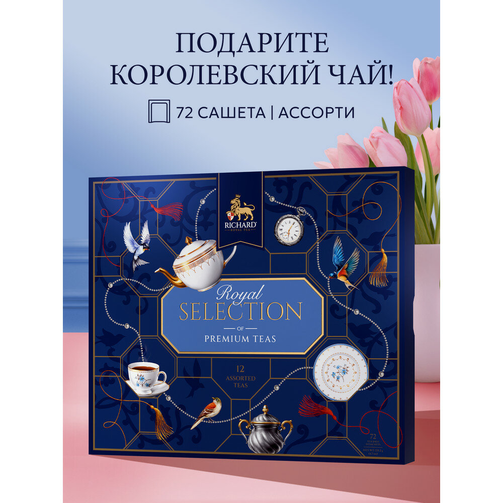 Подарочный набор ассорти чая в пакетиках Richard Royal Selection Blue, 72 шт