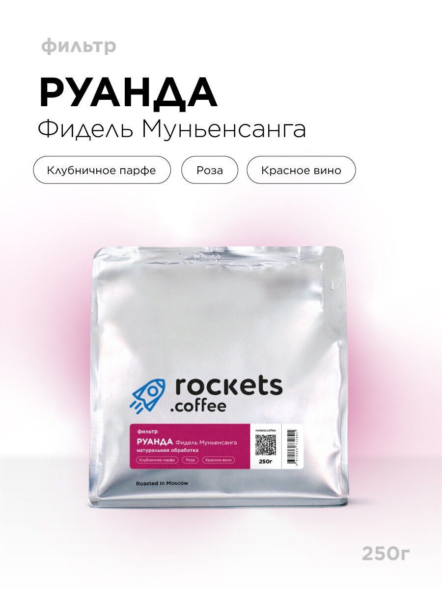 Кофе в зёрнах 250г, Руанда Фидель Муньенсанга, rockets.coffee