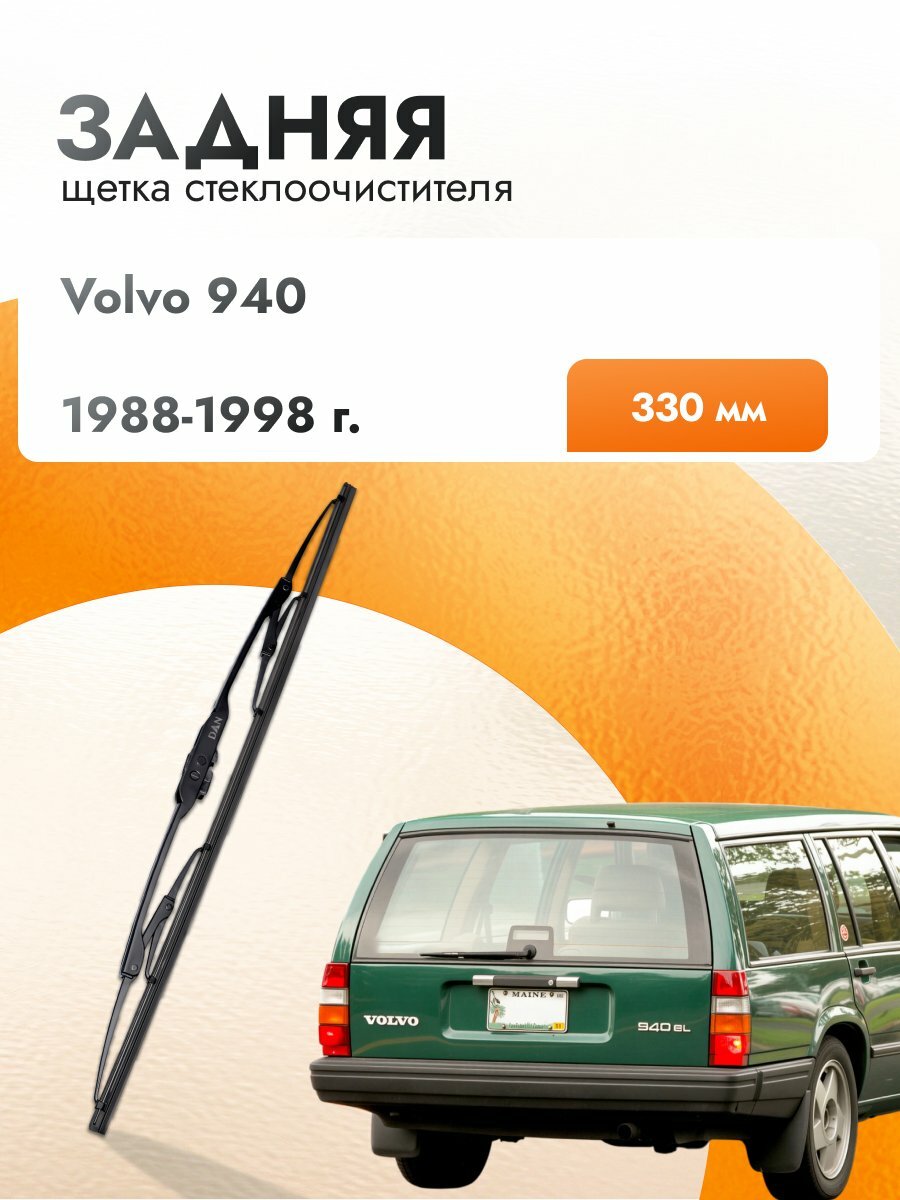 Задний дворник для Volvo 940 / 1988-1998 / Задняя щетка стеклоочистителя 330 мм Вольво 940 Универсал