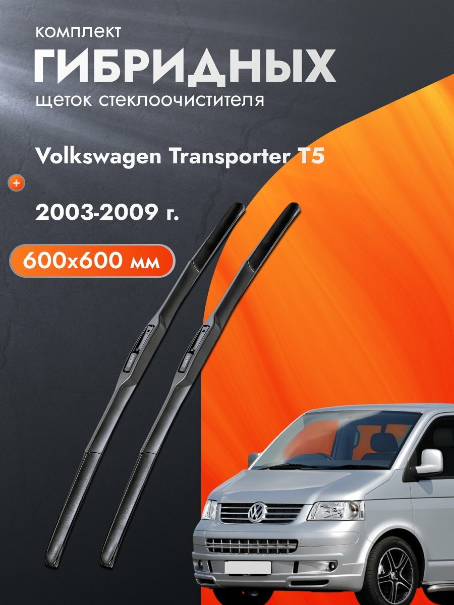 Дворники гибридные для Volkswagen Transporter T5 / 2003-2009 / Комплект щеток стеклоочистителя 600 600 мм Фольксваген Транспортер