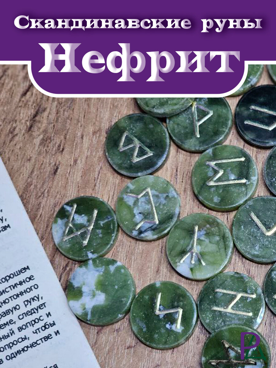 Нефритовые скандинавские руны (натуральный камень) 25шт +мешочек и инструкция