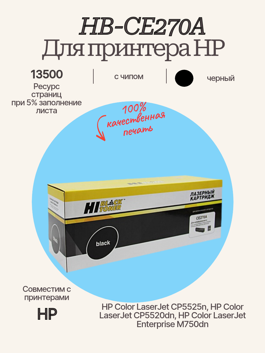 Картридж Hi-Black (HB-CE270A) для HP