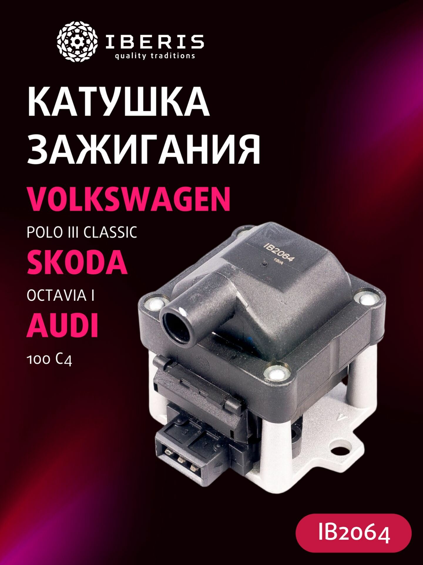 Катушка зажигания Фольксваген Поло 3 Классик, Шкода Октавия 1, Ауди 100, VW POLO III CLASSIC -02, SKODA OCTAVIA I -10, AUDI 100 C4 -94, 357905104, IC2407