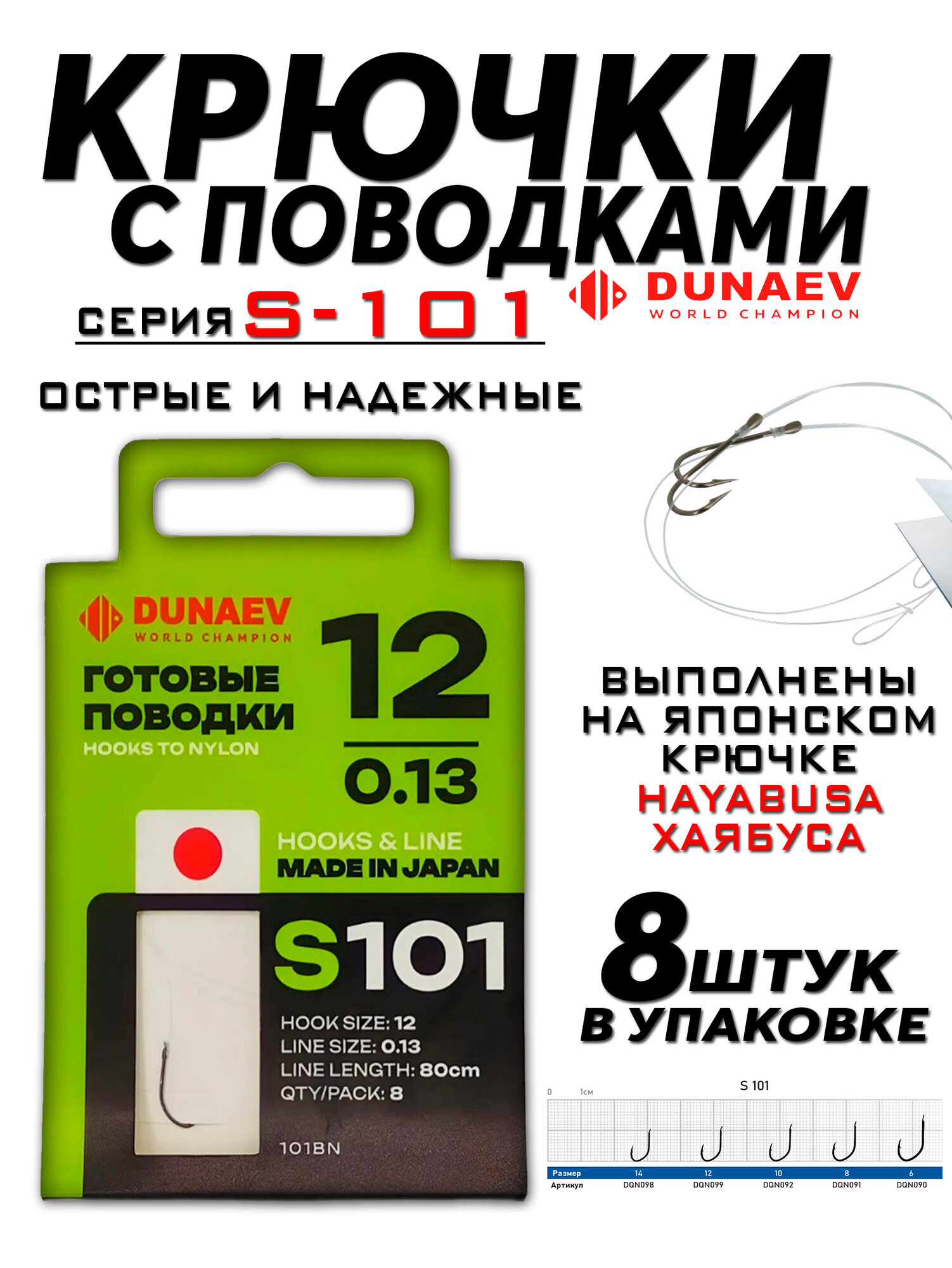 Крючки с поводком DUNAEV S-101 №12(80см, 0.13мм 8шт) Готовые поводки для фидерной рыбалки