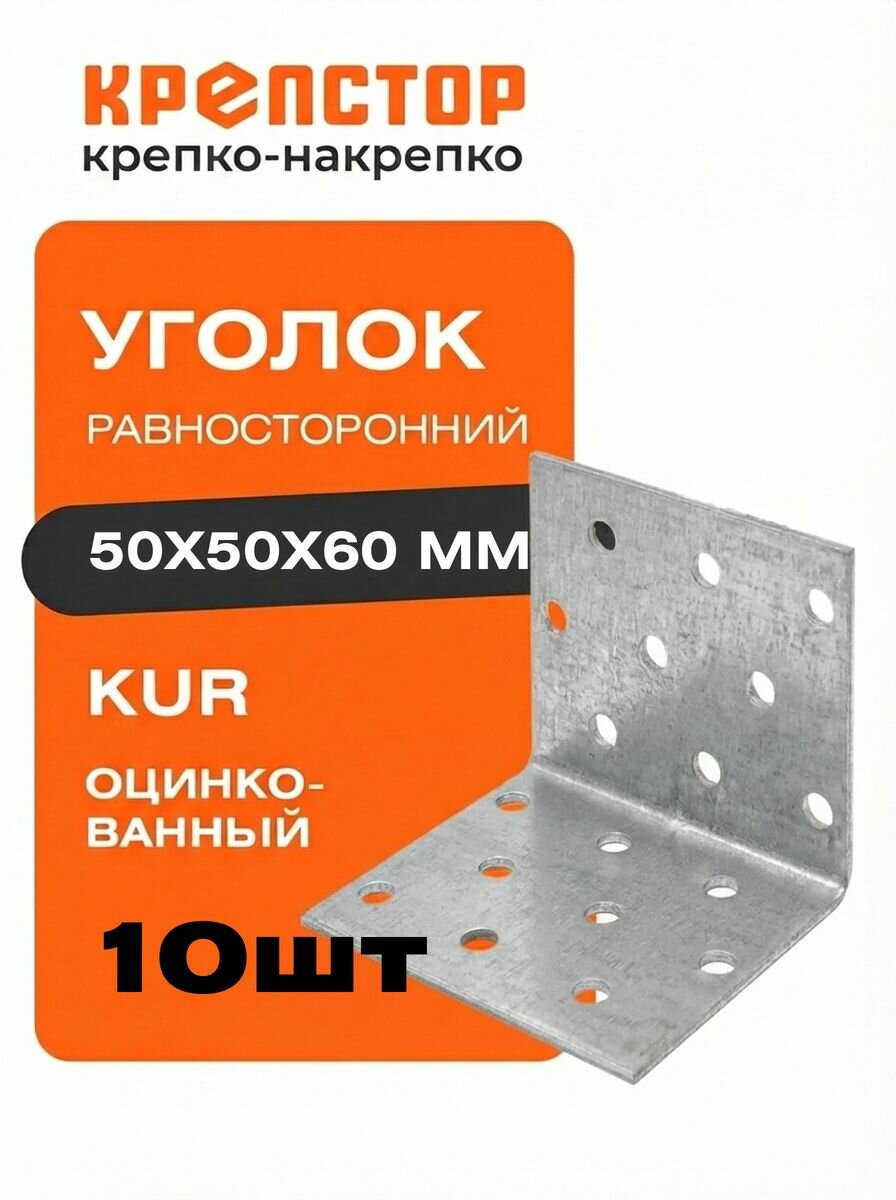Уголок крепежный 50х50х60 мм равносторонний металический строительный перфорированный Крепстор 10 шт.