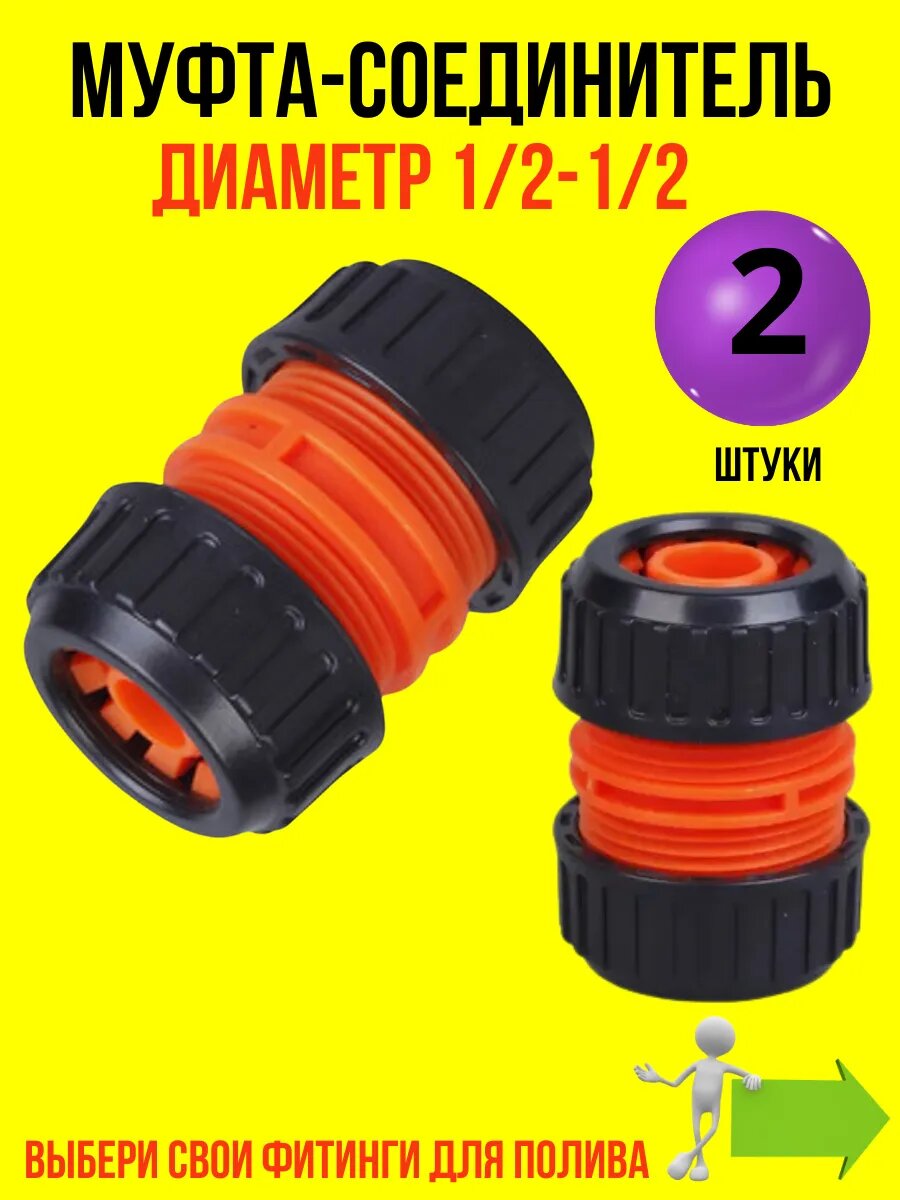 Муфта соединитель для шланга 1/2-1/2 (2 штуки)