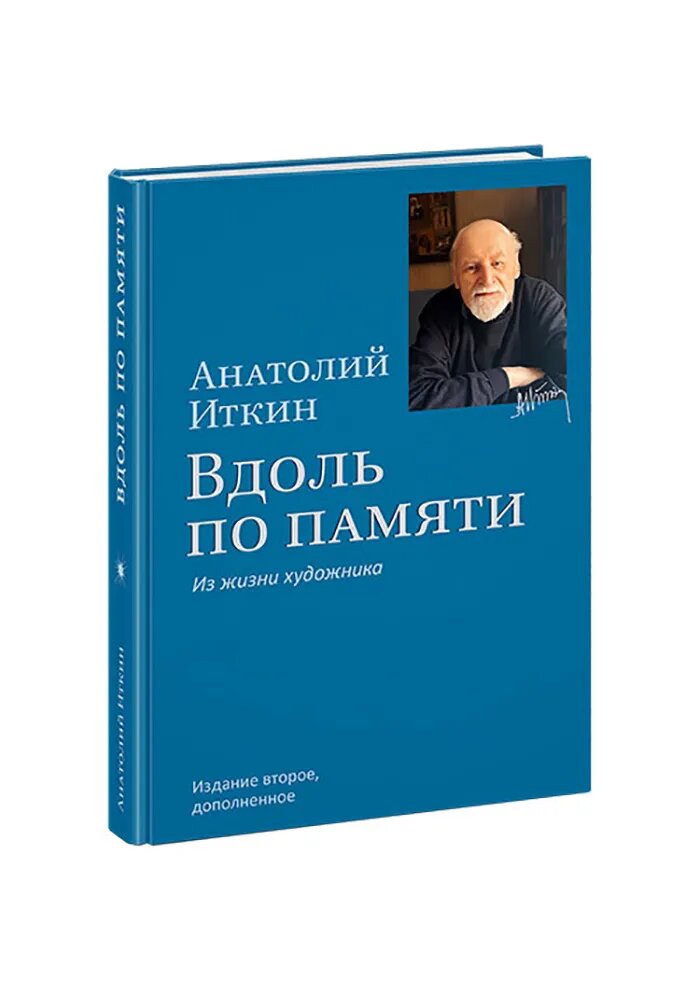 Вдоль по памяти. Из жизни художника