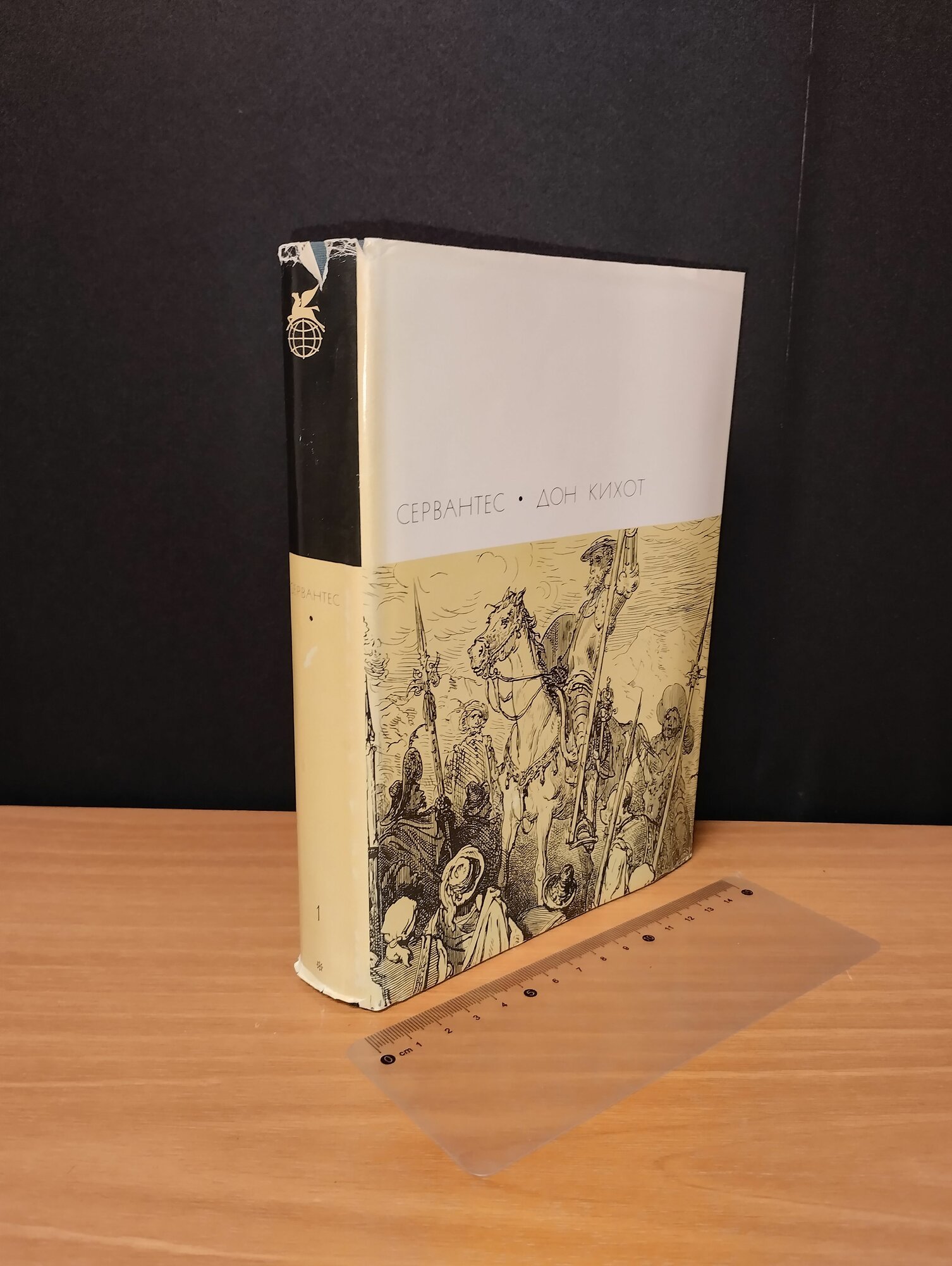 Дон Кихот. Том 1. Мигель де Сервантес Сааведра. 1970