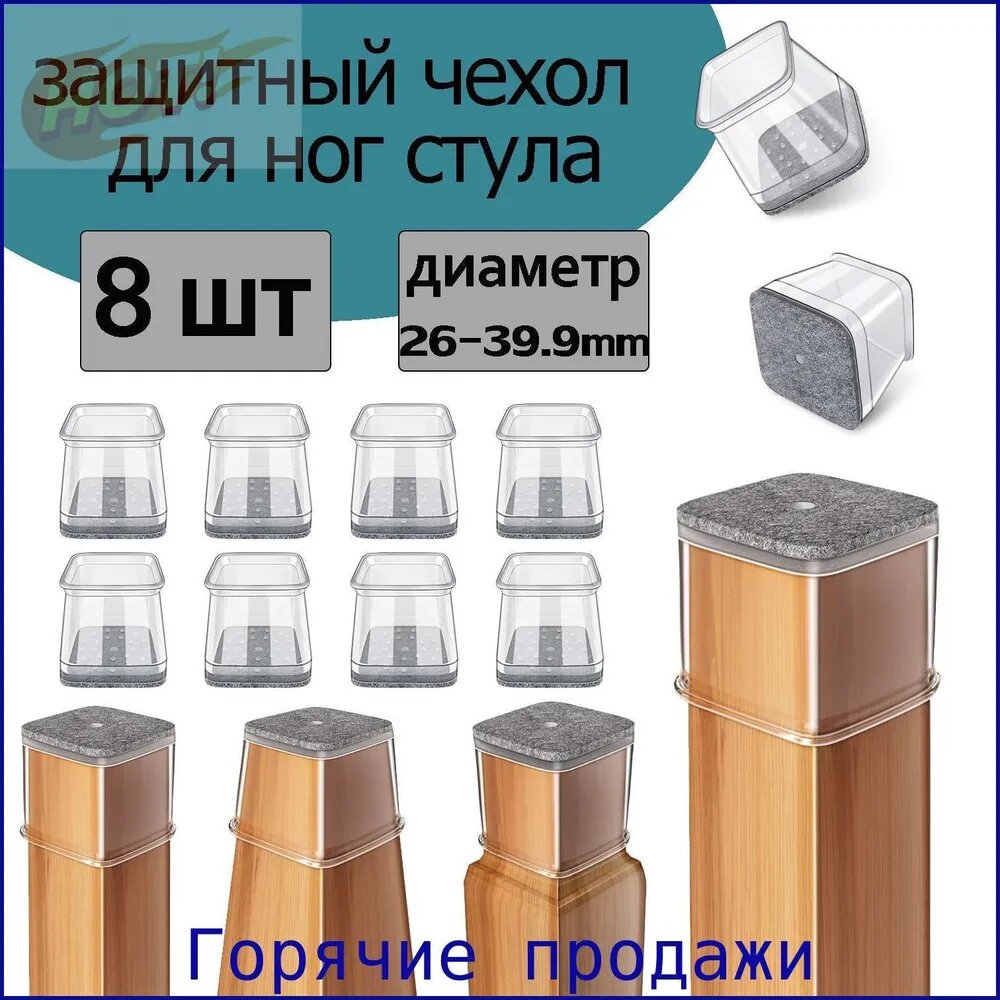 Защитный чехол для ножек стула, 8 шт, диаметр 26-39.9мм, прозрачный