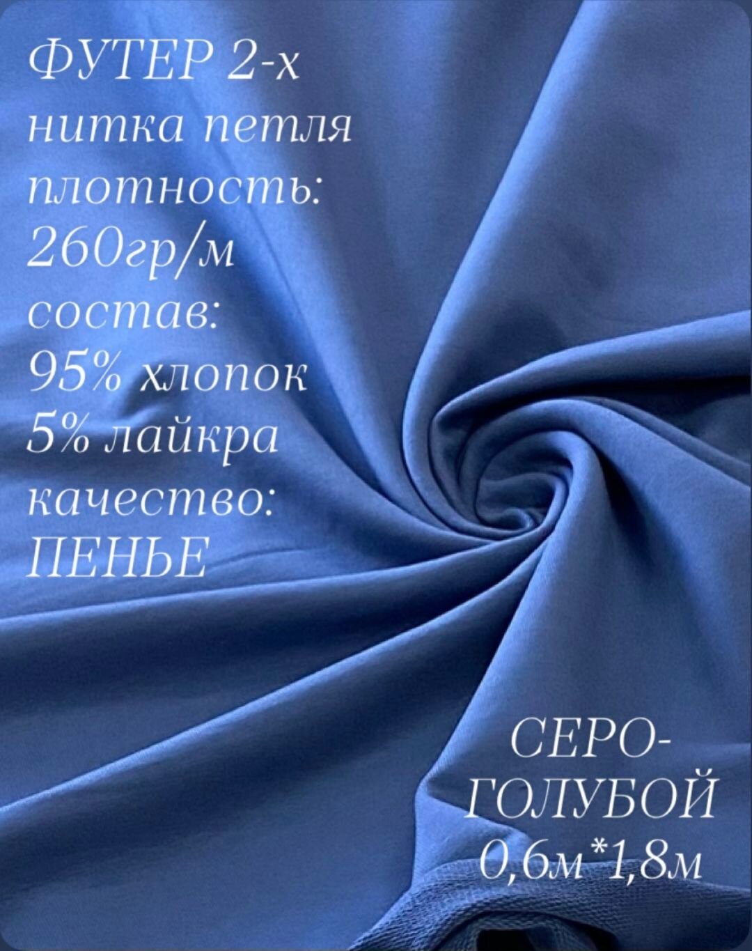 Футер 2х нитка петля Серо-голубой 0,6м, качество Компакт Пенье