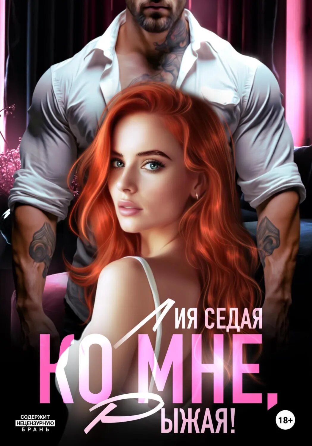Ко мне, Рыжая! [Цифровая книга]