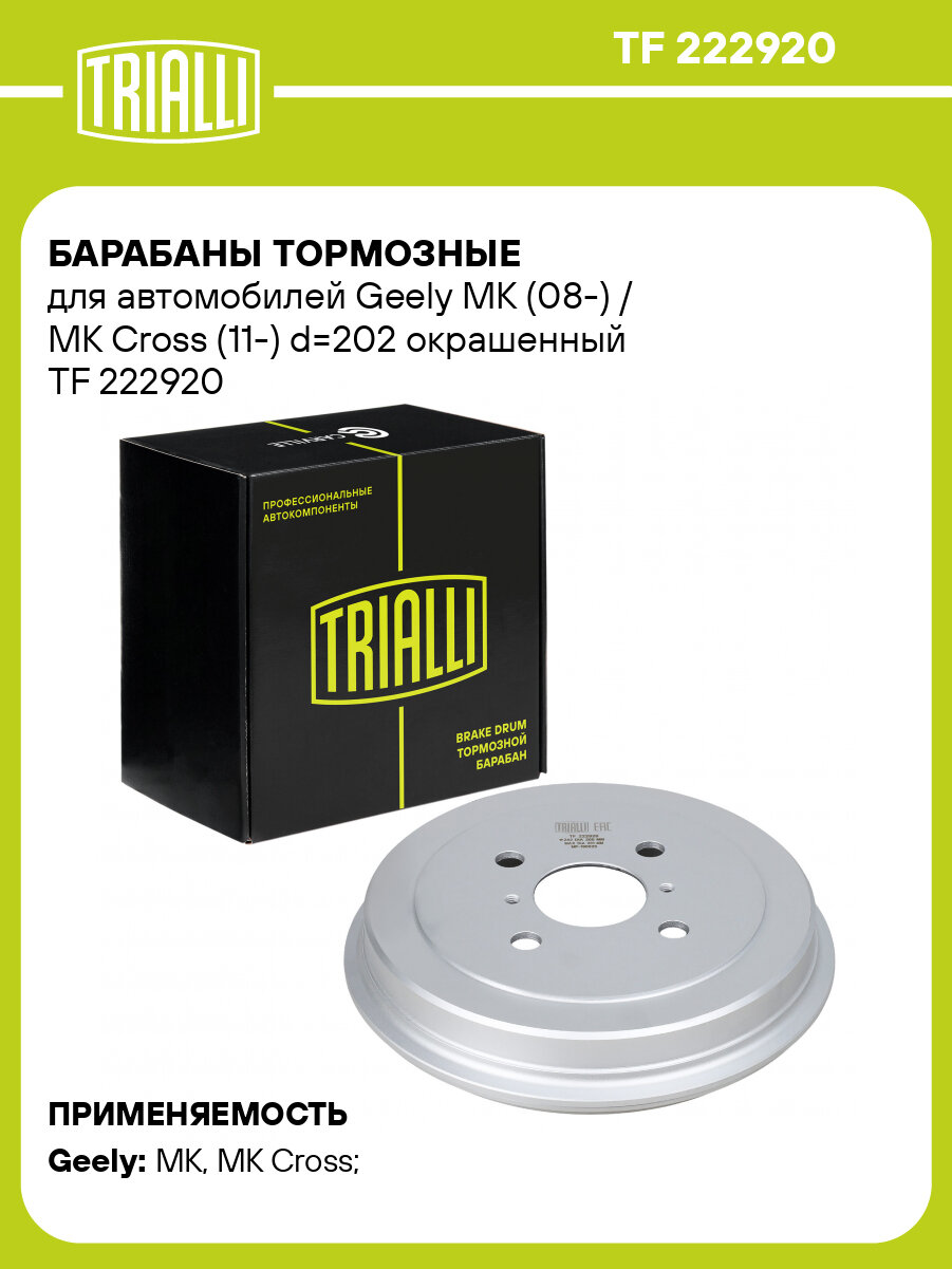 Барабаны тормозные для автомобилей Geely MK (08-) / MK Cross (11-) d=202 окрашенный TF 222920 TRIALLI