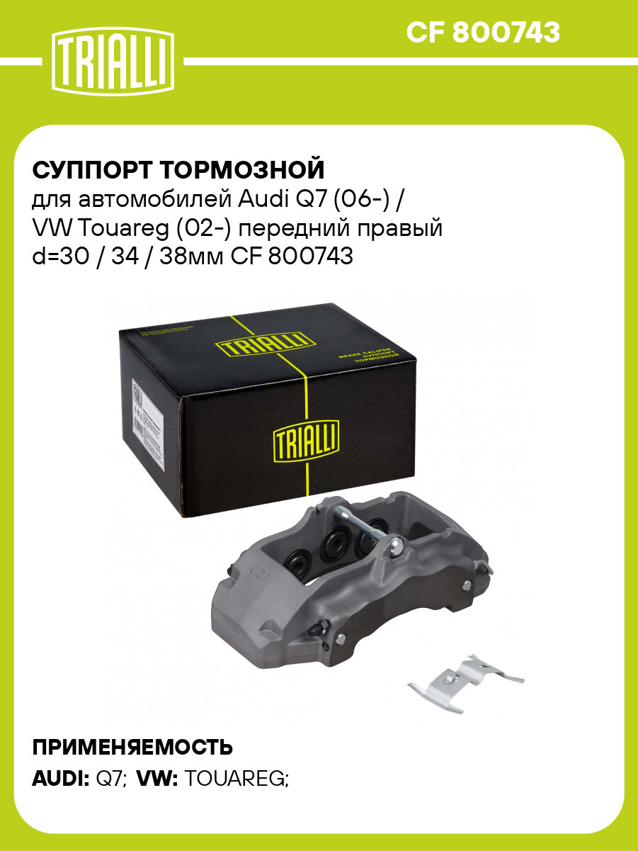 Суппорт тормозной для автомобилей Audi Q7 (06-) / VW Touareg (02-) передний правый d=30 / 34 / 38мм CF 800743 TRIALLI