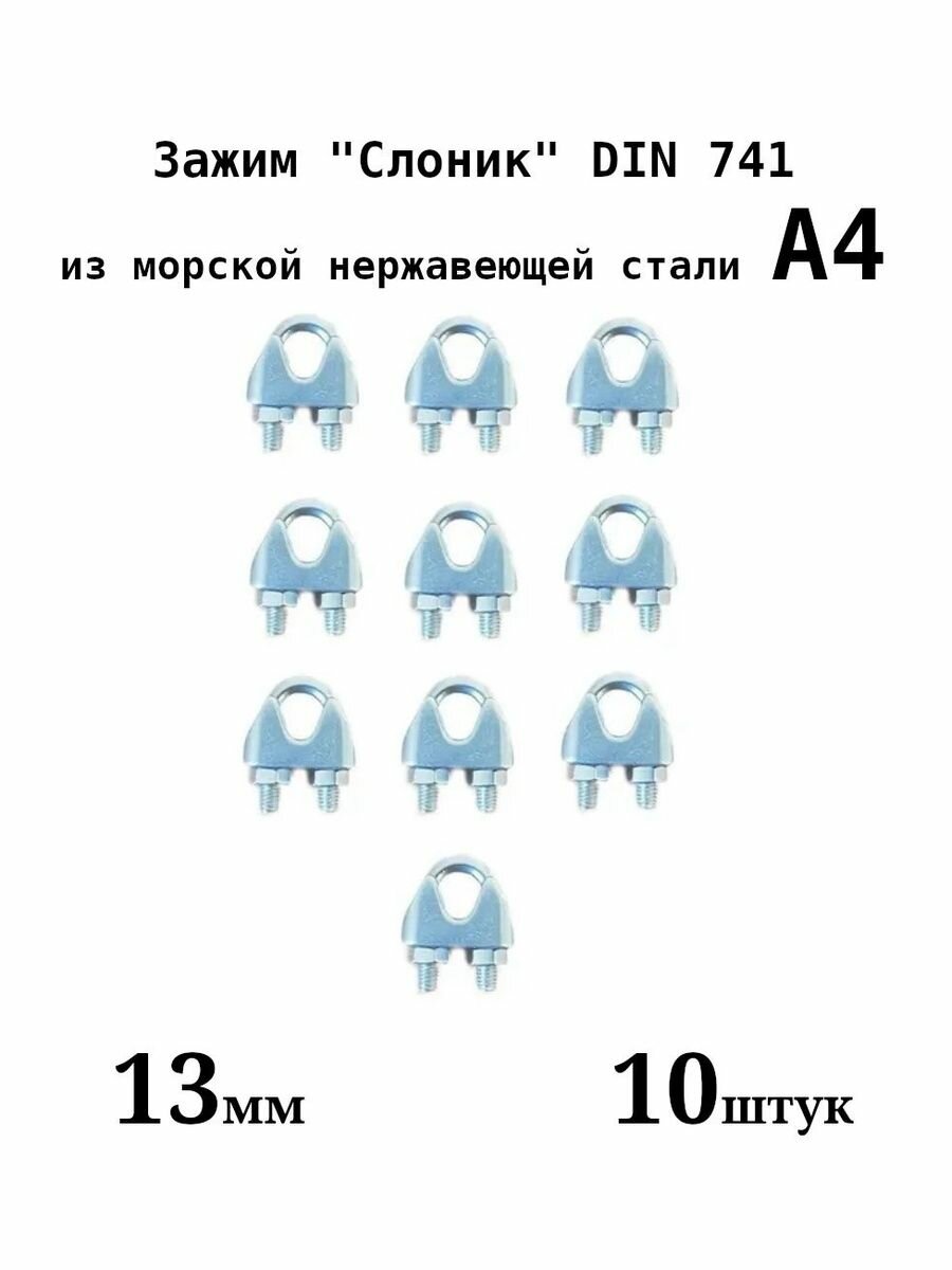 Зажим нержавеющий "Слоник" DIN 741, из стали А4, 13 мм (для троса 12-14 мм), 10 шт