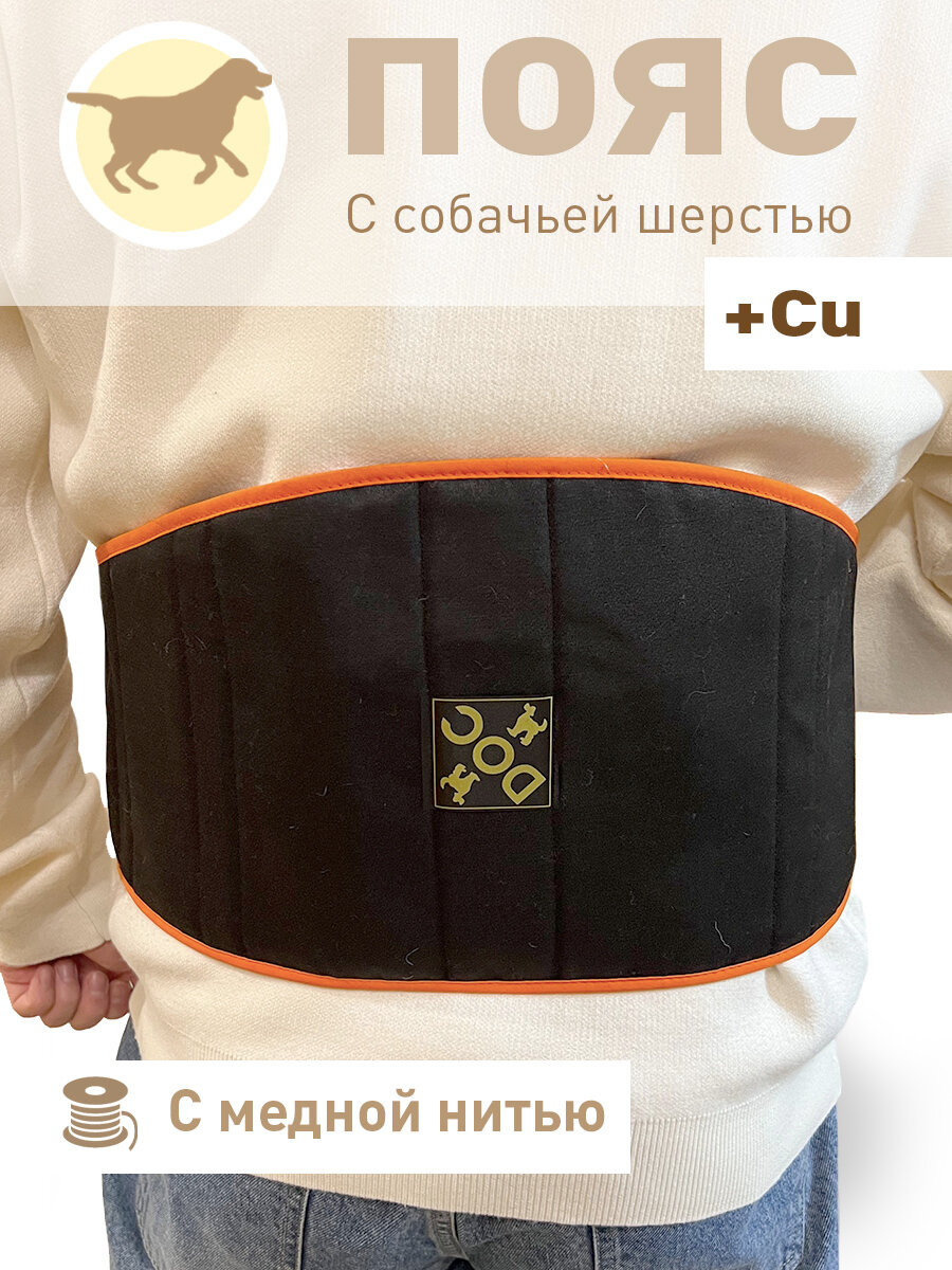 Пояс из собачьей шерсти с медной нитью, согревающий пояс