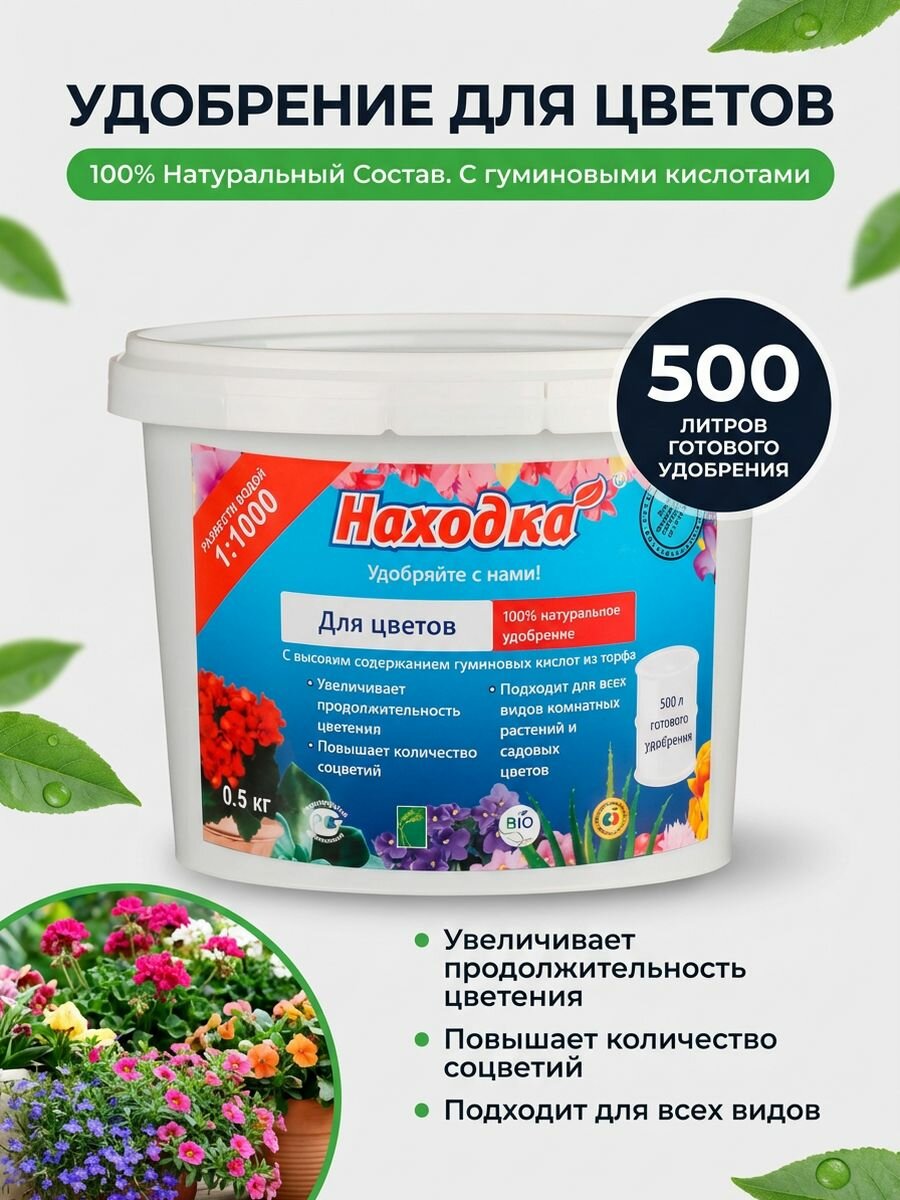 Удобрение для комнатных растений и садовых цветов 500 л универсальное жидкое удобрение для петуний, тюльпанов, рассады, подкормка для цветов, для пересадки и полива растений, Находка