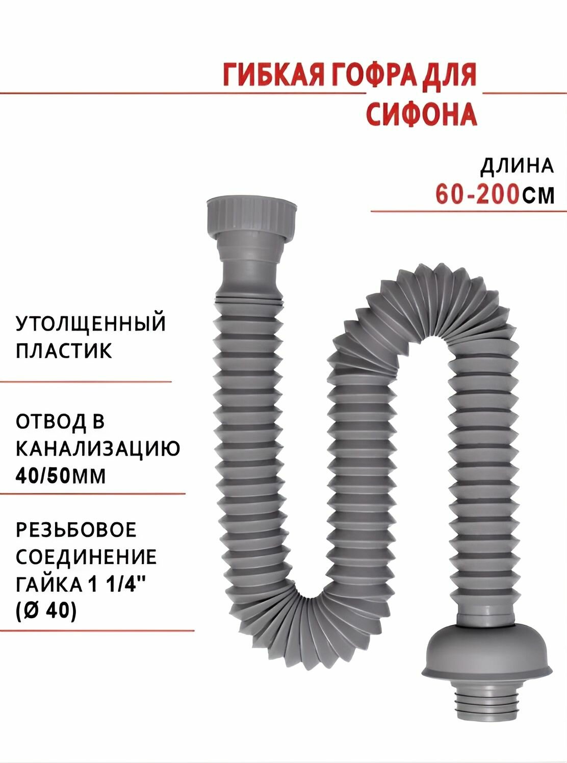 Гофра серая для сифона 1 1/4 отвод в канализацию 40/50 мм, 60-200 см