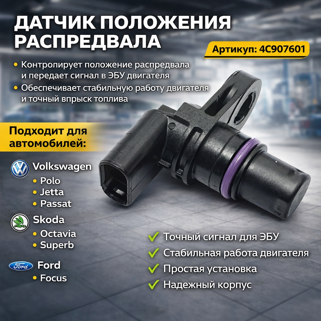 Датчик положения распредвала VAG 4C907601 подходит: Ford Focus, Volkswagen Jetta, Polo, Passat, Skoda Octavia, Superb
