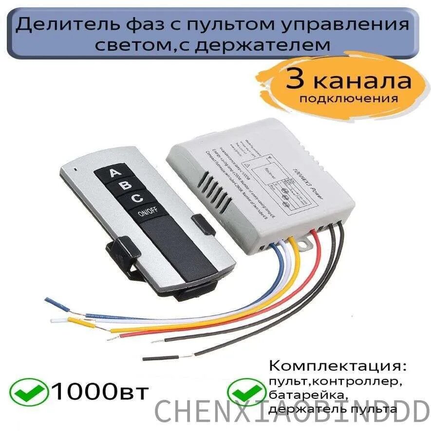 Делитель фаз с пультом управления светом на 3 канала подключения, с держателем пульта
